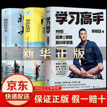 学习高手李柘远著+等你在清华北大脑逆转思维思维导图风暴超级记忆术自控力性格影响力拖延症心理学等 学习高手3册