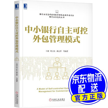 中小银行自主可控外包管理模式