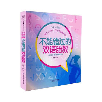 包邮：不能错过的双语胎教 育儿   图书