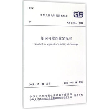 烟囱可靠性鉴定标准 书籍