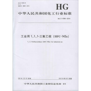 工业用 1,1,1-三氟乙烷 (HFC-143a)