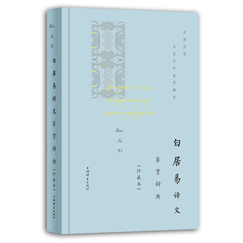 白居易诗文鉴赏辞典（珍藏本）