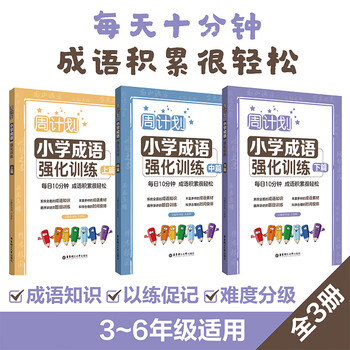 周计划小学成语周周练强化训练三四五六年级上篇中篇下篇 小学生语文课后成语积累训练大全积累本学习范本专 小学成语上中下三册