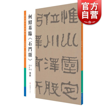 何绍基临《石门颂》曾迎三 上海书店出版社
