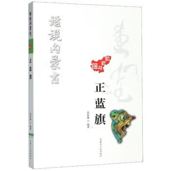 正蓝旗/话说内蒙古 高家鑫  书籍