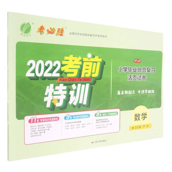 数学/2022考前特训小学毕业班总复习活页试卷