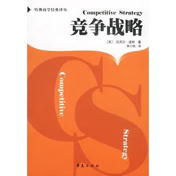 sx竞争战略【正版图书，售后无忧】