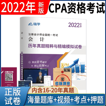2022年注册会计师考试cpa真题模拟试卷会计税法审计经济法财务成本管理公司战略与风险 会计