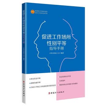 促进工作场所性别平等指导手册中华全国总工会政治/军事9787500871231