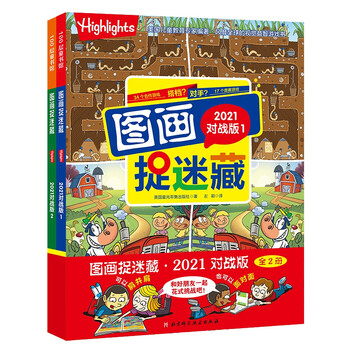 图画捉迷藏2021对战版（全2册） 美国童光萃集出版社