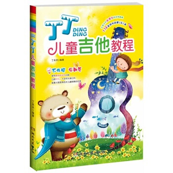 丁丁儿童吉他教程【正版图书，售后无忧】