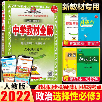 2022新教材 中学教材全解高中思想政治选择性必修三人教版RJ 新高考高二高中政治选修3教材同步全解析