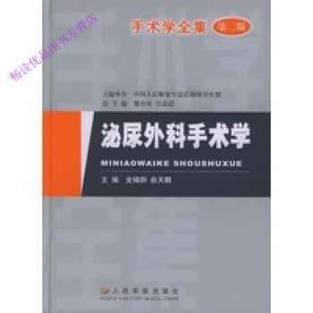手术学全集泌尿外科手术学（第2版） 黎介寿、吴孟超 金锡