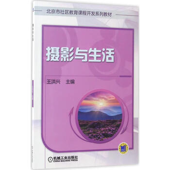 摄影与生活 王洪兴 主编 书籍