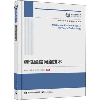 弹性通信网络技术