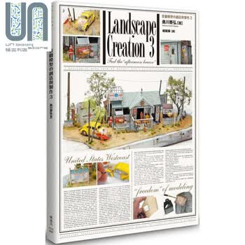 景观模型的创造与制作vol.3 港台原版 奥川泰弘 枫书坊