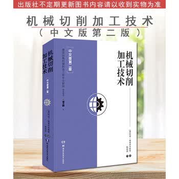 德国先进制造技术丛书（第一辑）：机械切削加工技术 