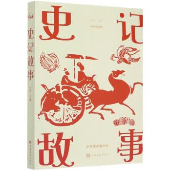 史记故事(全新图解版)