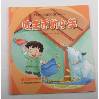 吐金币的小羊