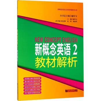 新概念英语(2)教材解析