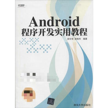 Android程序开发实用教程   邵长恒 等 编 书籍