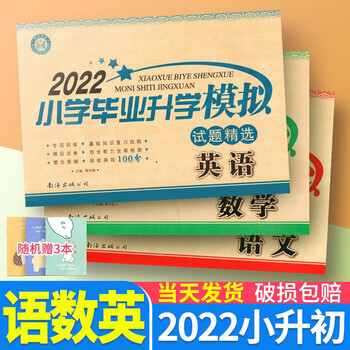 2022小学毕业升学模拟试题精选语文数学英语小升初真题卷人教版成都重点中学小升初分类卷四川小升初冲刺模拟试卷小考总复专项训练 语文数学英语套装3本