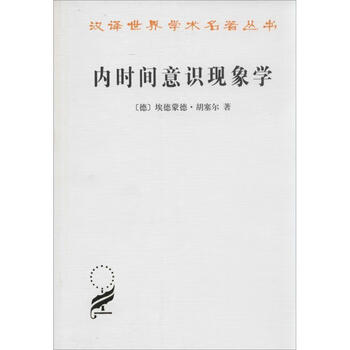 内时间意识现象学