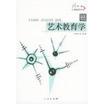 艺术教育学 贺志朴 /姜敏 人民出版社 9787010033273