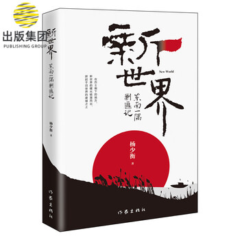 新世界(东南一隅剿匪记)