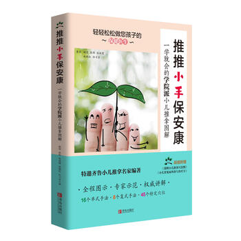 推推小手保安康姚笑等 著 青岛出版社 9787555261292