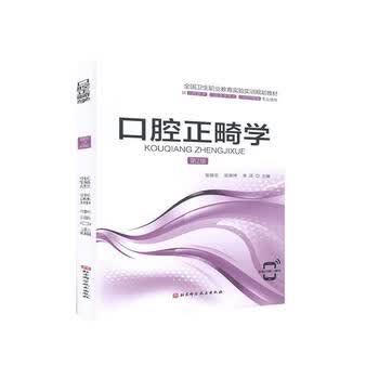 包邮：口腔正畸学(第2版) 医学   图书