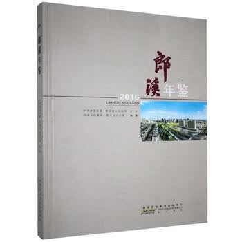 郎溪年鉴.2016  黄山书社 9787546157023 历史 书籍