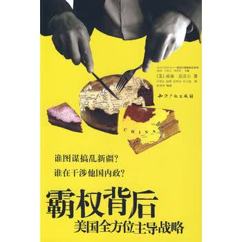 霸权背后:美国全方位主导战略【正版图书，售后无忧】