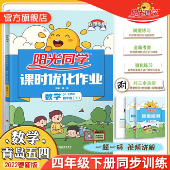 阳光同学 课时优化作业数学青岛五四版四年级下册 2022春新版小学四年级数学同步教材练习题一课一练课时作业本单元期中期末检测 （视频讲解 知识梳理 检测卷）