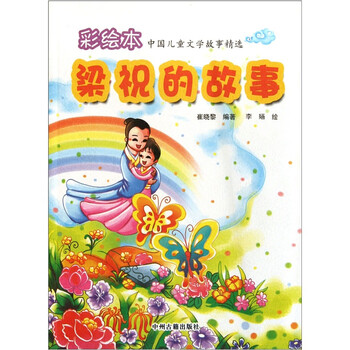 梁祝的故事---- 金少庚著 中州古籍出版社 9787534848551