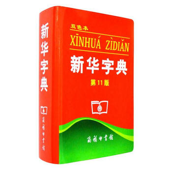 新华字典 双色本 第11版 中国社会科学院语言研究所 修订 9787100077040 商务印书馆