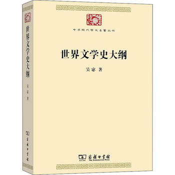 世界文学史大纲 吴宓  吴学昭 编 书籍