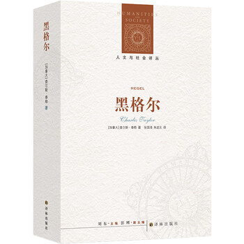 黑格尔（新版）/人文与社会译丛
