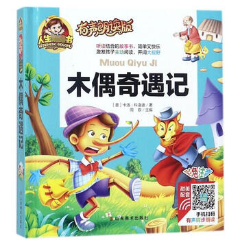 木偶奇遇记(有声朗读版彩色注音)(精)