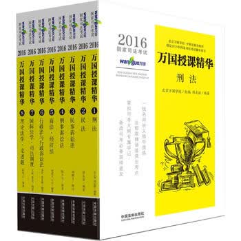 国家司法考试万国授课精华