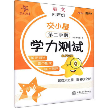交小星小学语文学力测试 4年级 第2学期 图书
