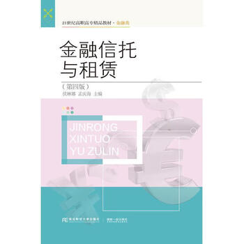 金融信托与租赁 金融类第4版21世纪高职高专精品教材 伏琳娜
