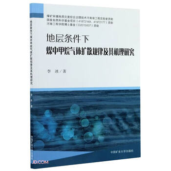地层条件下煤中甲烷气体扩散规律及其机理研究