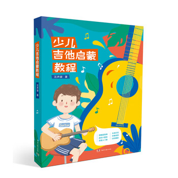 {正版新书}少儿吉他启蒙教程9787540498115