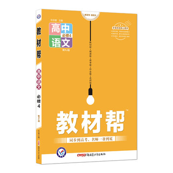 教材帮 必修4 语文 RJ （人教版）2022年新版 天星教育