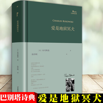爱是地狱冥犬 巴别塔诗典系列 美国底层人民的桂冠诗人查尔斯布考斯基诗歌集翻译诗歌文学文集
