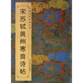 宋苏轼黄州寒食诗帖 班志铭 编  书籍