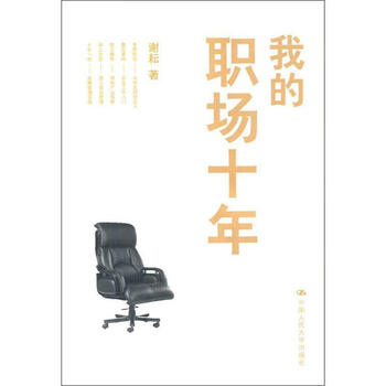 我的职场十年 谢耘  书籍