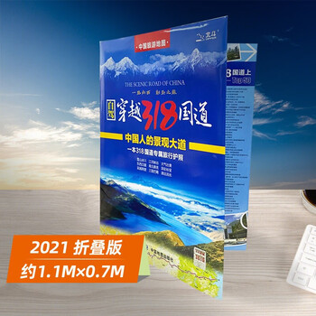 2021新版 自驾穿越318国道 中国旅游川藏线地图 防水耐折便携版