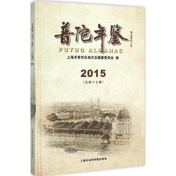 普陀年鉴.2015